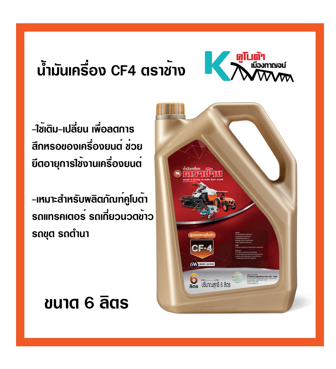 น้ำมันเครื่อง CF4 ขนาด 6 ลิตร ตราช้าง – คูโบต้า เมืองกาญจน์